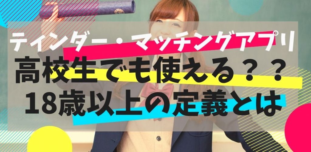 高校生はtinderを使えるのか！？18歳のJKと出会った場合の対応方法とは！ - URANIWA-TOWN【出会いのコラム】