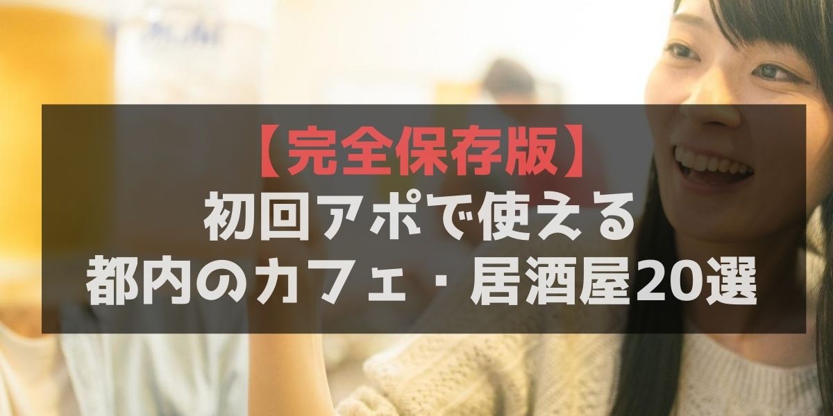 出会いカフェでのパパ活を24歳女子が池袋で体験！指名されるコツと稼ぐ方法とは - URANIWA-TOWN【出会いのコラム】