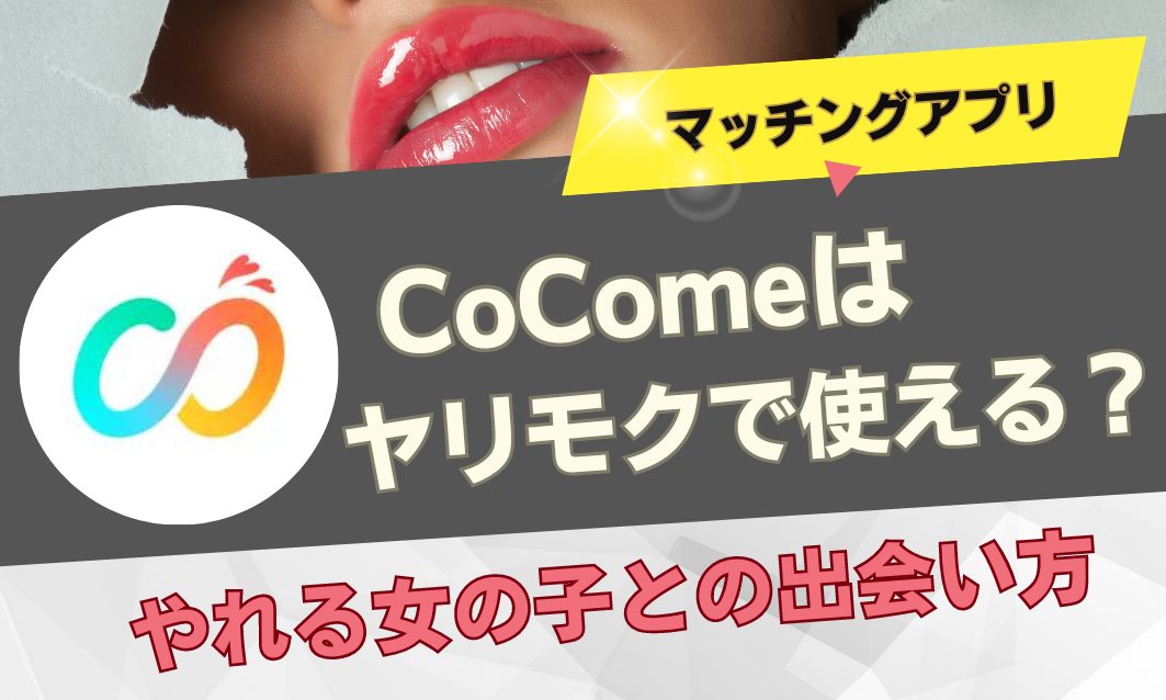 CoComeはヤリモクで使える！？やれる女の子と出会う方法とは！ - URANIWA-TOWN【出会いのコラム】
