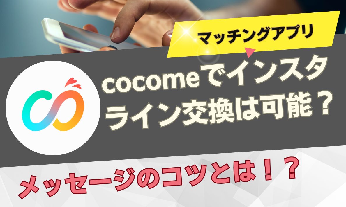 CoCome(ココミー)でラインやインスタ交換は可能！？メッセージ内で交換するコツ - URANIWA-TOWN【出会いのコラム】