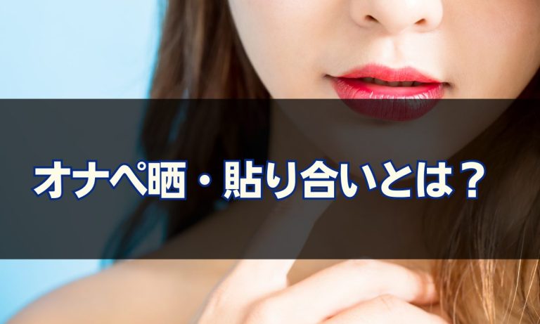 オナぺ晒しってなに！？エックス（Twitter）で流行っている「貼り合い」とは - URANIWA-TOWN【出会いのコラム】